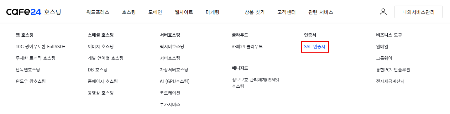 cafe24 SSL보안인증서 HTTPS 인증하기 - HARU